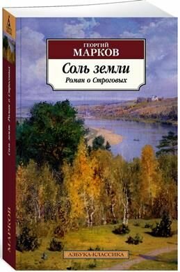 Соль земли. Роман о строговых. Марков Г. М.