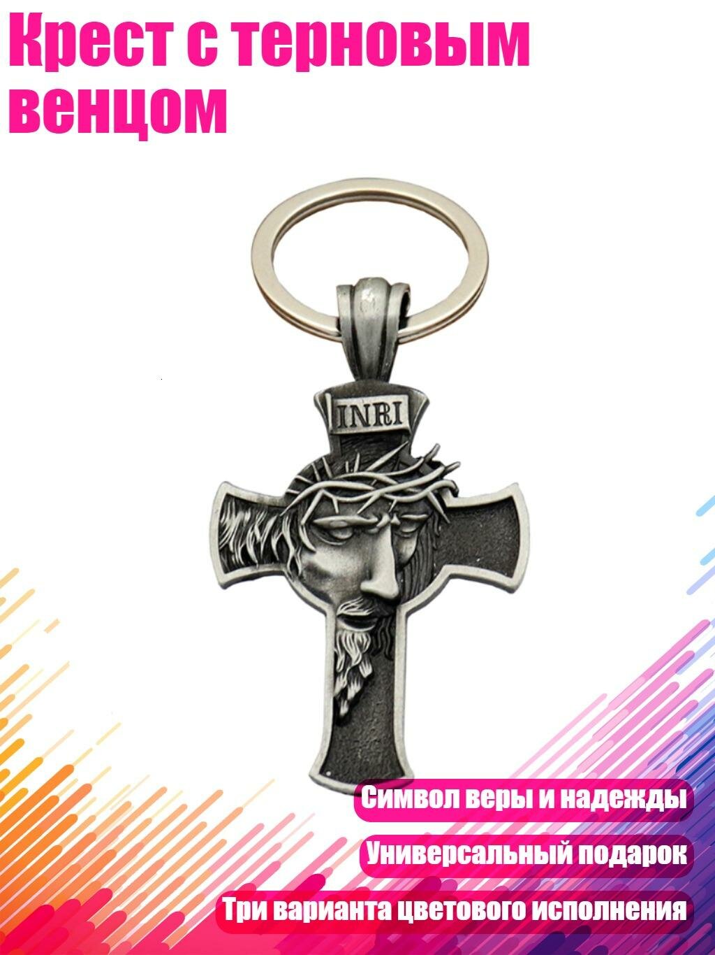 Крест с терновым венцом, Старинная жестянка