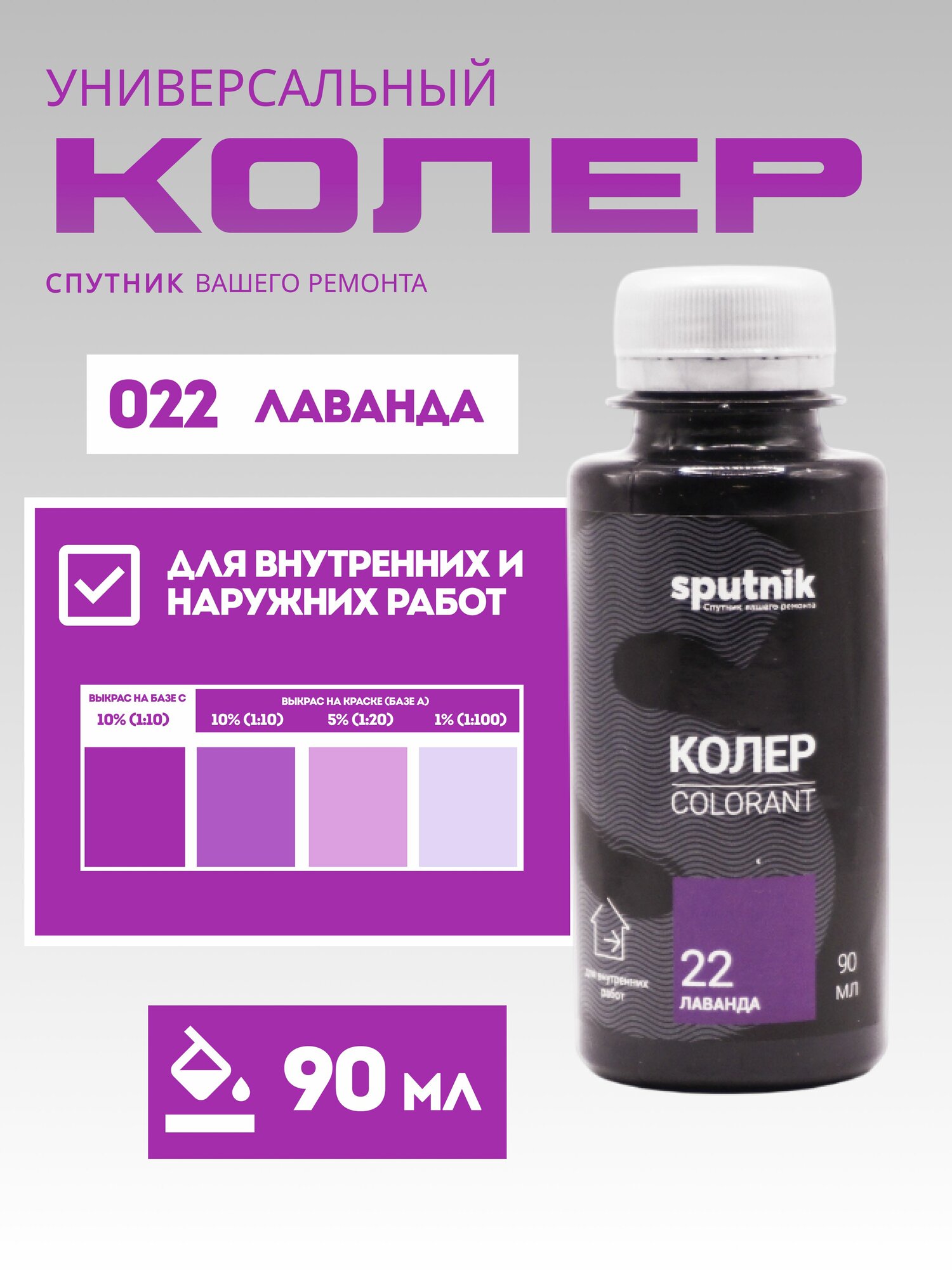 Колер универсальный 90 мл Спутник - Лаванда