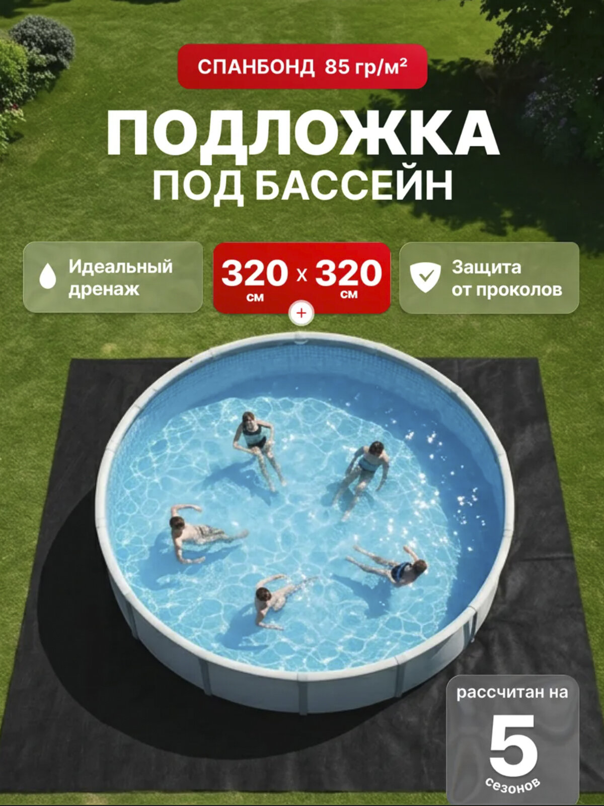 Подстилка для каркасного бассейна, спанбонд, черный, 320х320 см