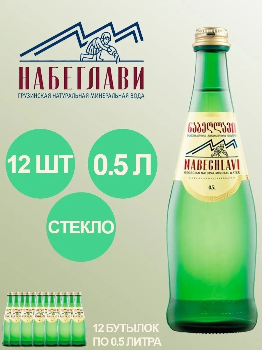 Набеглави 0,5л./12шт. Стекло Набеглави Вода минеральная Грузия