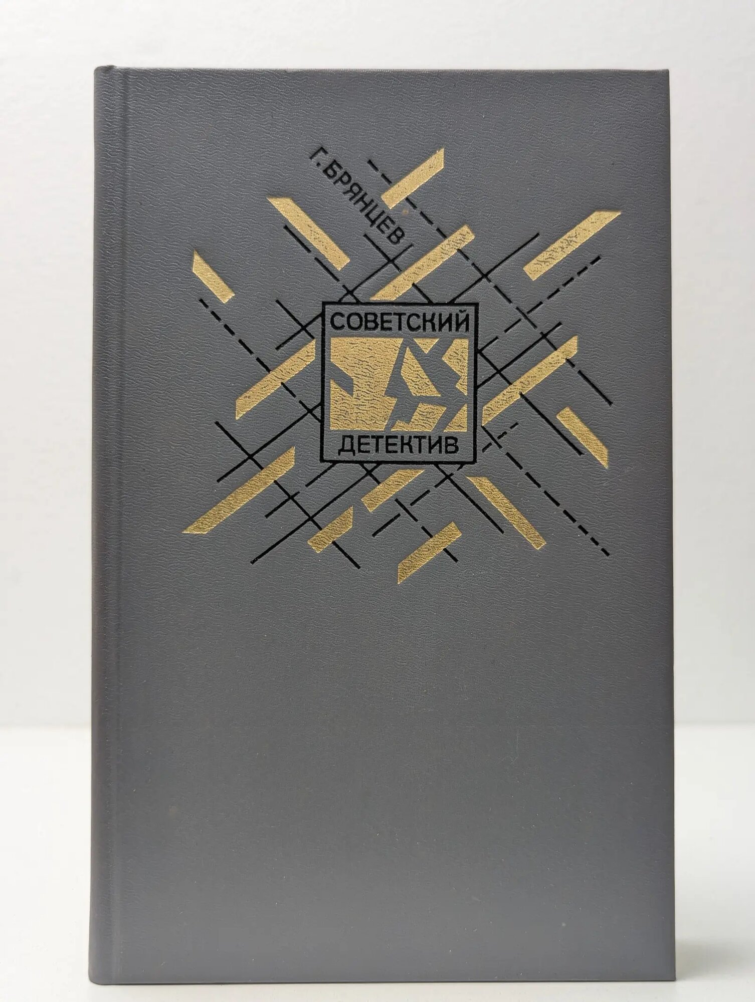 Советский детектив. Том 5. По тонкому льду Бранцев Георгий Михайлович 1991