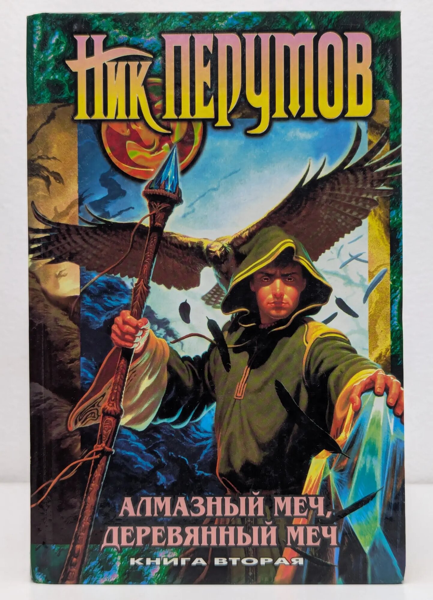 Абсолютная магия. Алмазный Меч, Деревянный Меч. Книга 2 Перумов Ник Даниилович 1998