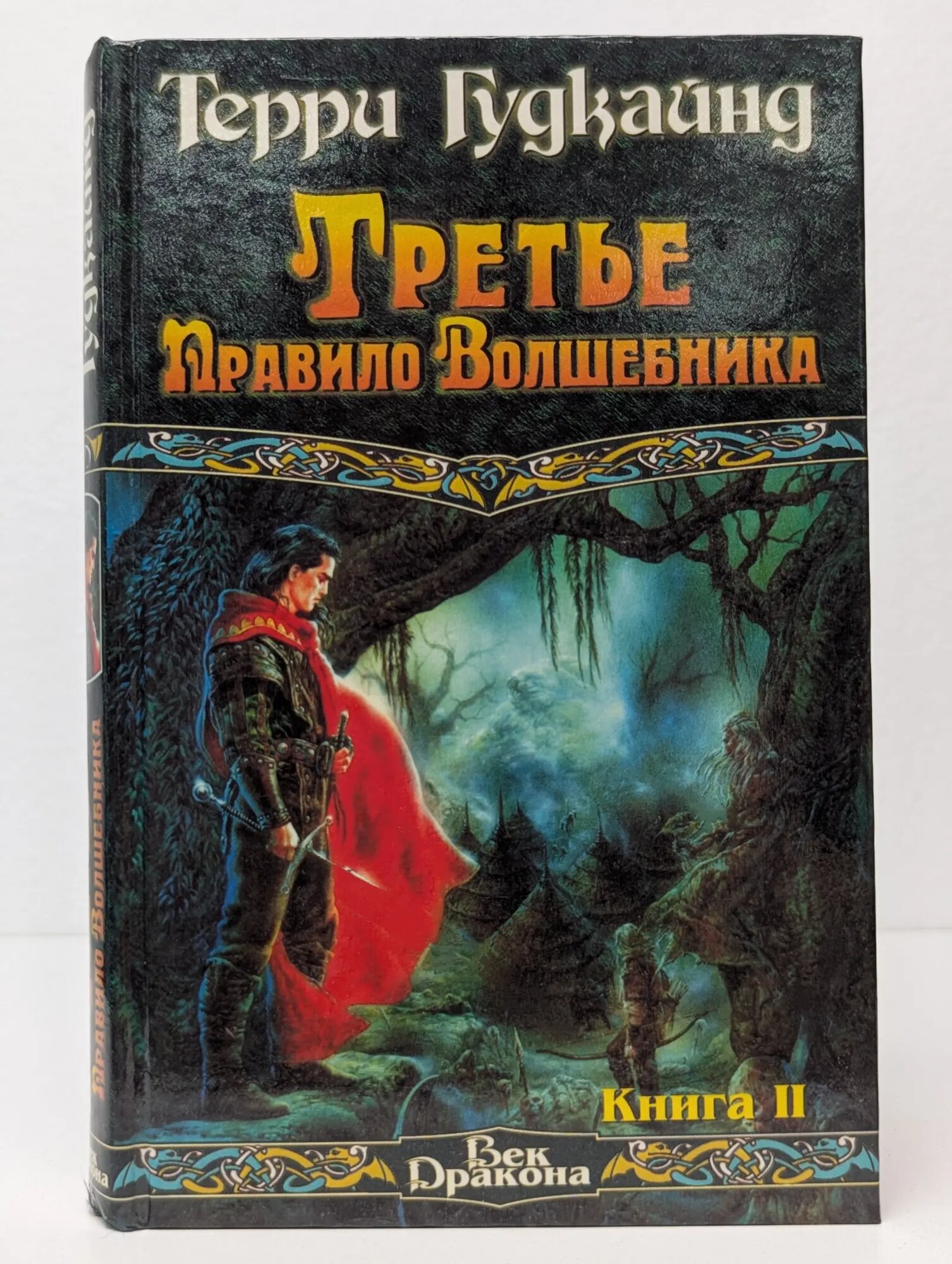 Век Дракона. Третье правило волшебника, или Защитники паствы. Роман в 2 книгах. Книга 2 Гудкайнд Терри 1998