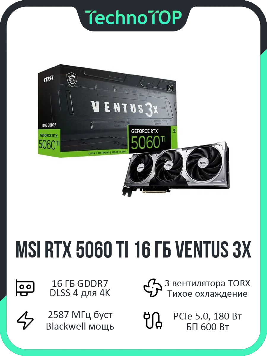 Видеокарта MSI NVIDIA GeForce RTX 5060TI RTX 5060 TI 16G VENTUS 3X 16ГБ Ventus 3X, GDDR7, Ret