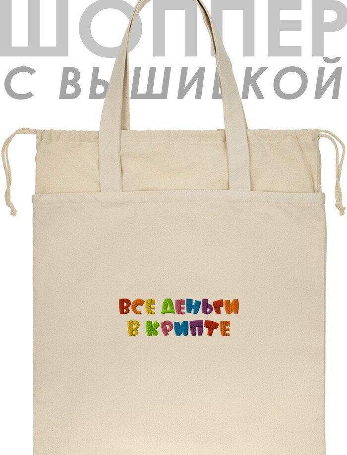 Шоппер с вышивкой "все деньги в крипте"