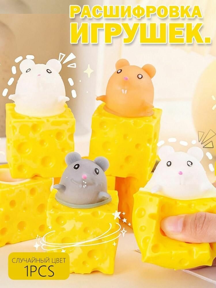 1 шт. Милая игрушка-сырная мышка для снятия стресса, подарок друзей.