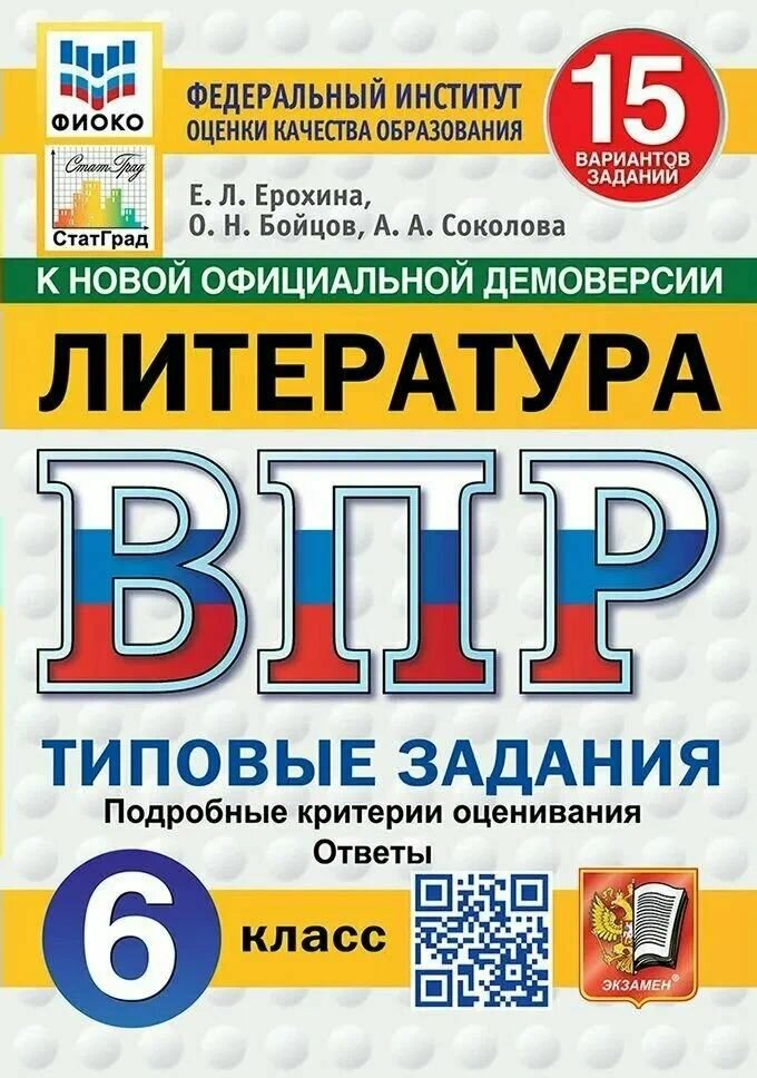 ВПР Ерохина Е. Л. Литература 6кл. 15 вариантов