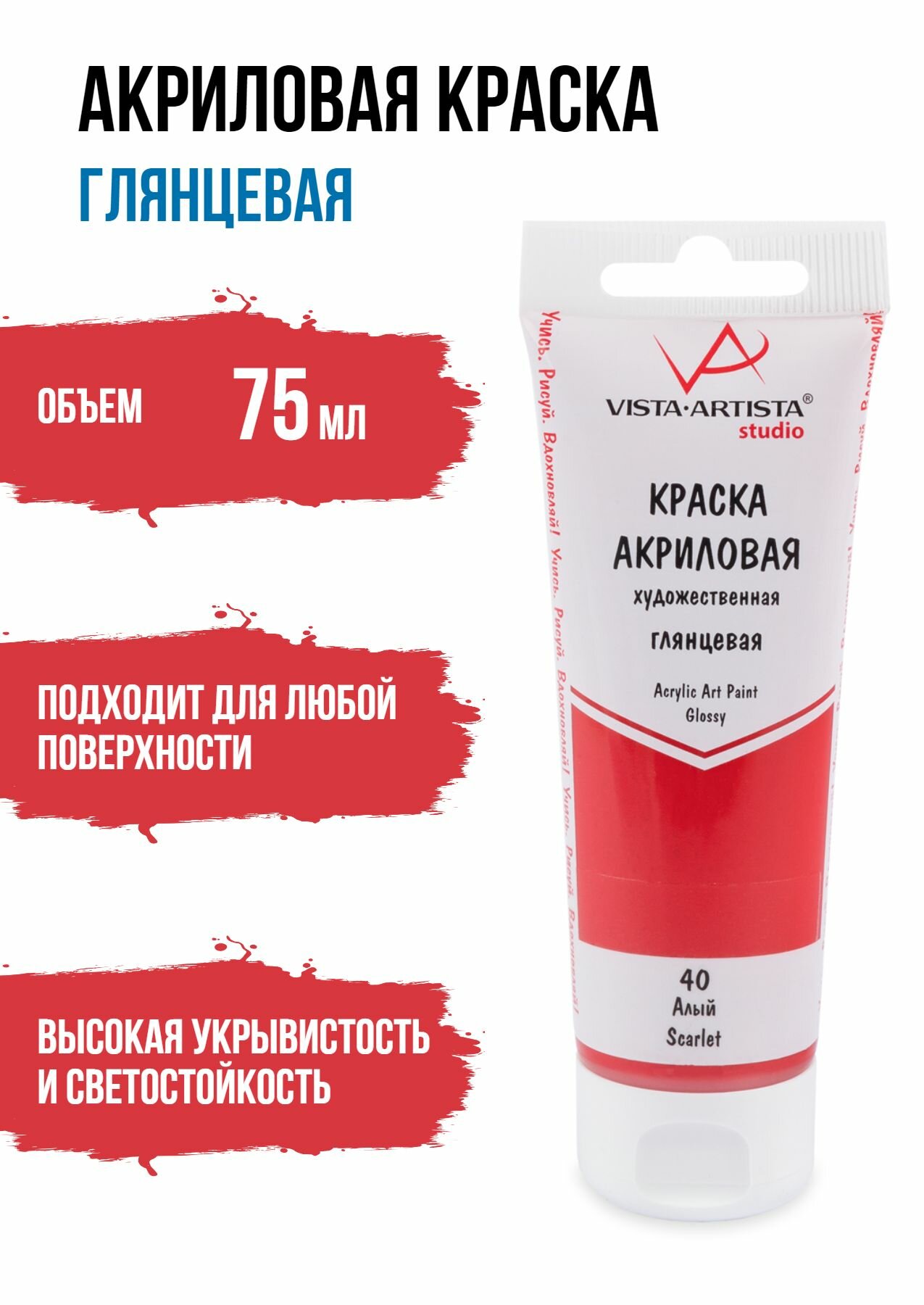 VISTA-ARTISTA Studio краска акриловая художественная, глянцевая, 75 мл, 40 Алый (Scarlet), VAAG-75