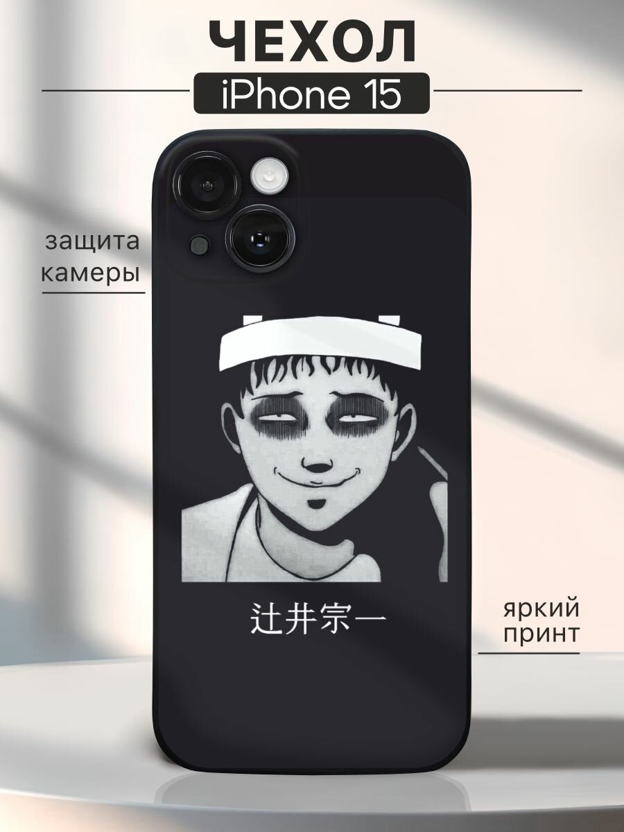 Чехол на iPhone 15 Коллекция дзюндзи ито