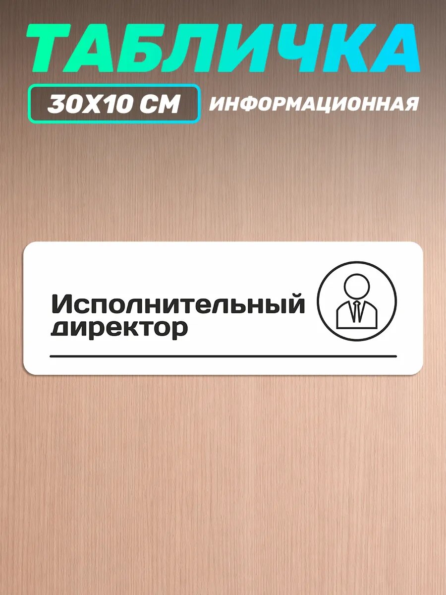 Табличка на дверь информационная Исполнительный директор
