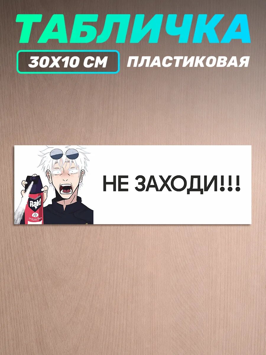 Табличка на дверь комнаты Не заходи Магическая битва