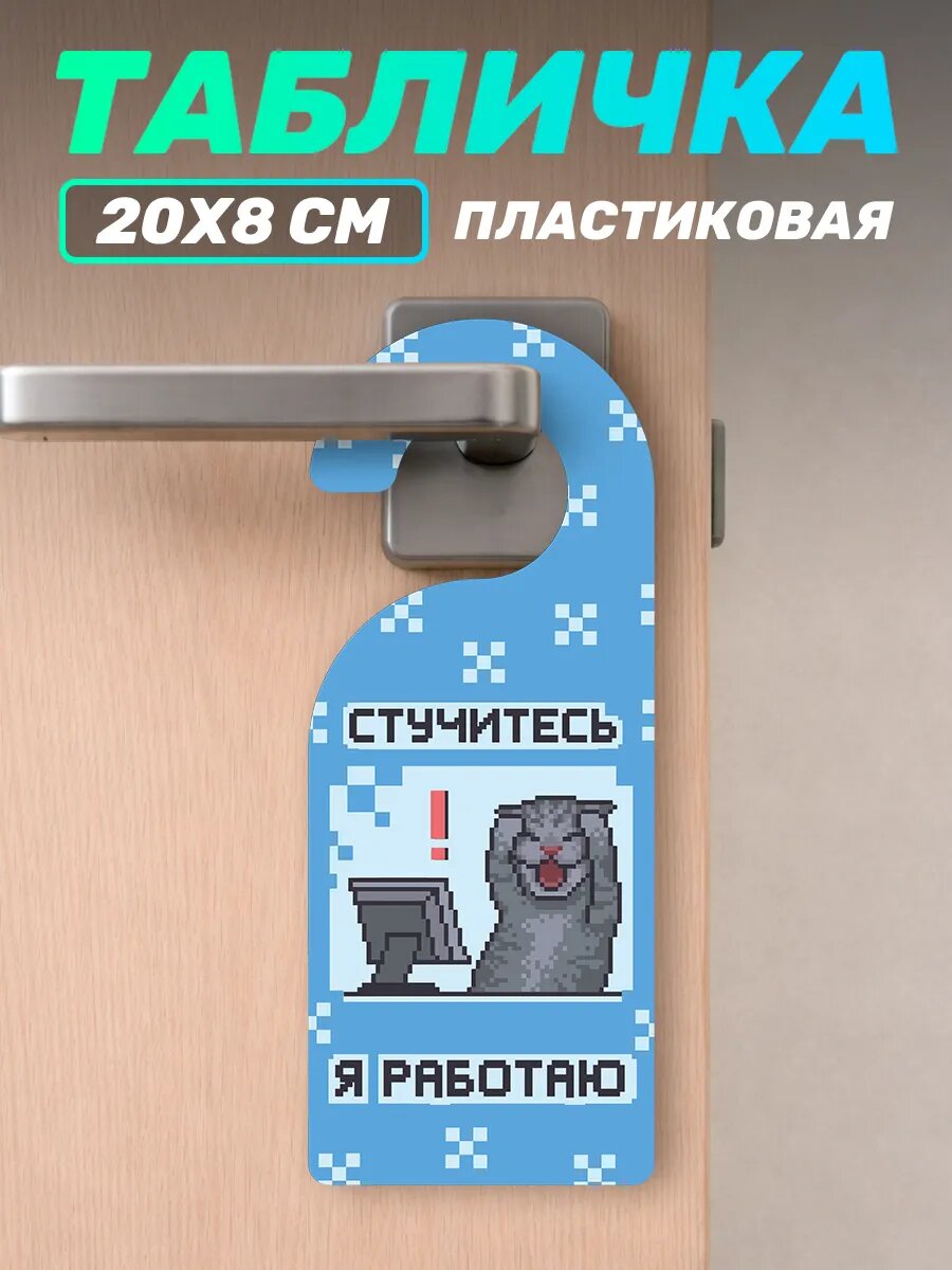 Табличка на ручку двери Я работаю