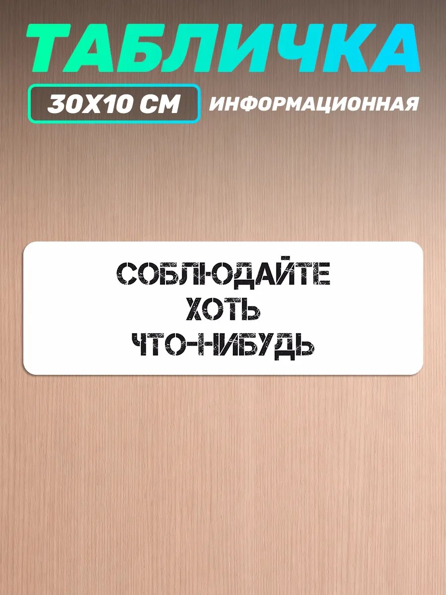Табличка на дверь информационная Соблюдайте хоть что-нибудь