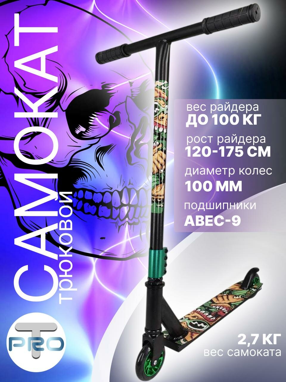 Самокат трюковой, стрит двухколесный для детей и подростков для роста 120-175 см