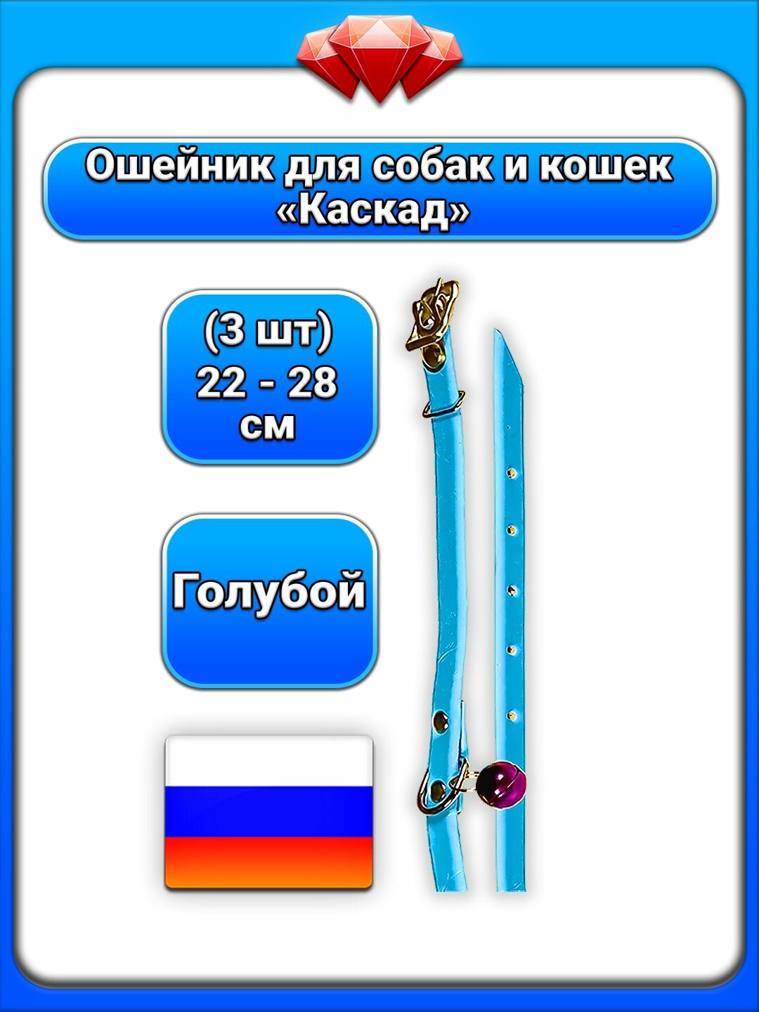 (3 x (22-28 см (1 см) / Каскад, Ошейник для собак и кошек, голубой, обхват шеи , универсальный размер, лёгкий и прочный, комфорт для питомца, для кошек и собак