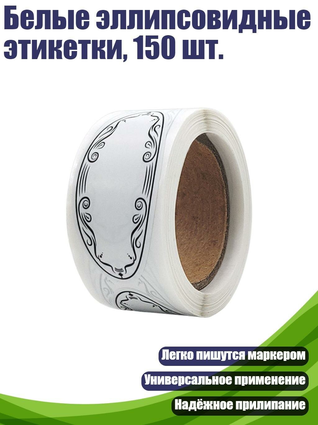 Белые эллипсовидные этикетки, 150 шт.
