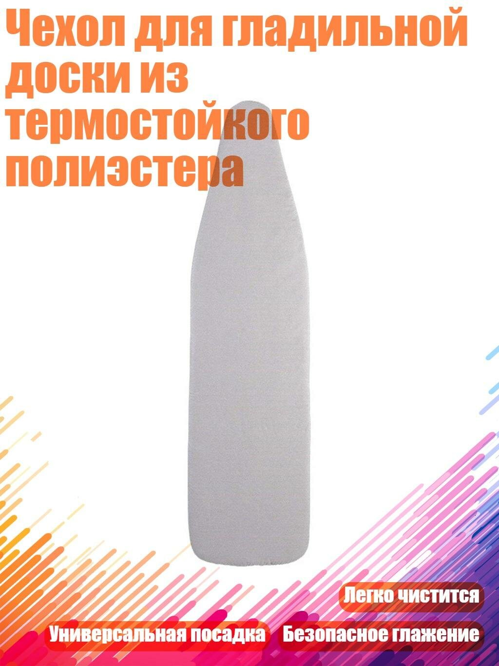 Чехол для гладильной доски из термостойкого полиэстера, 140 by 50