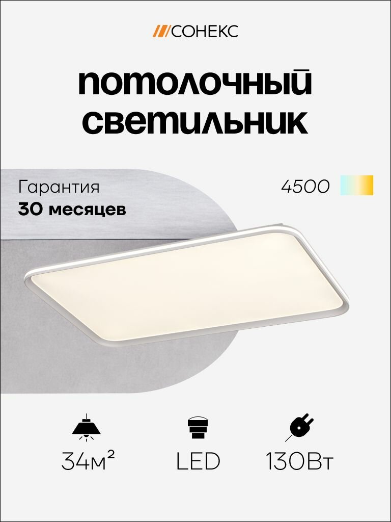 Потолочный светильник SONEX BETA 7751/130L LED 130W белый