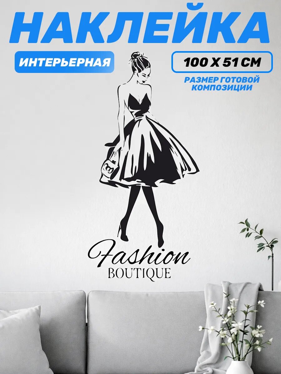 Наклейка на стену для декора интерьерная Fashion Модель