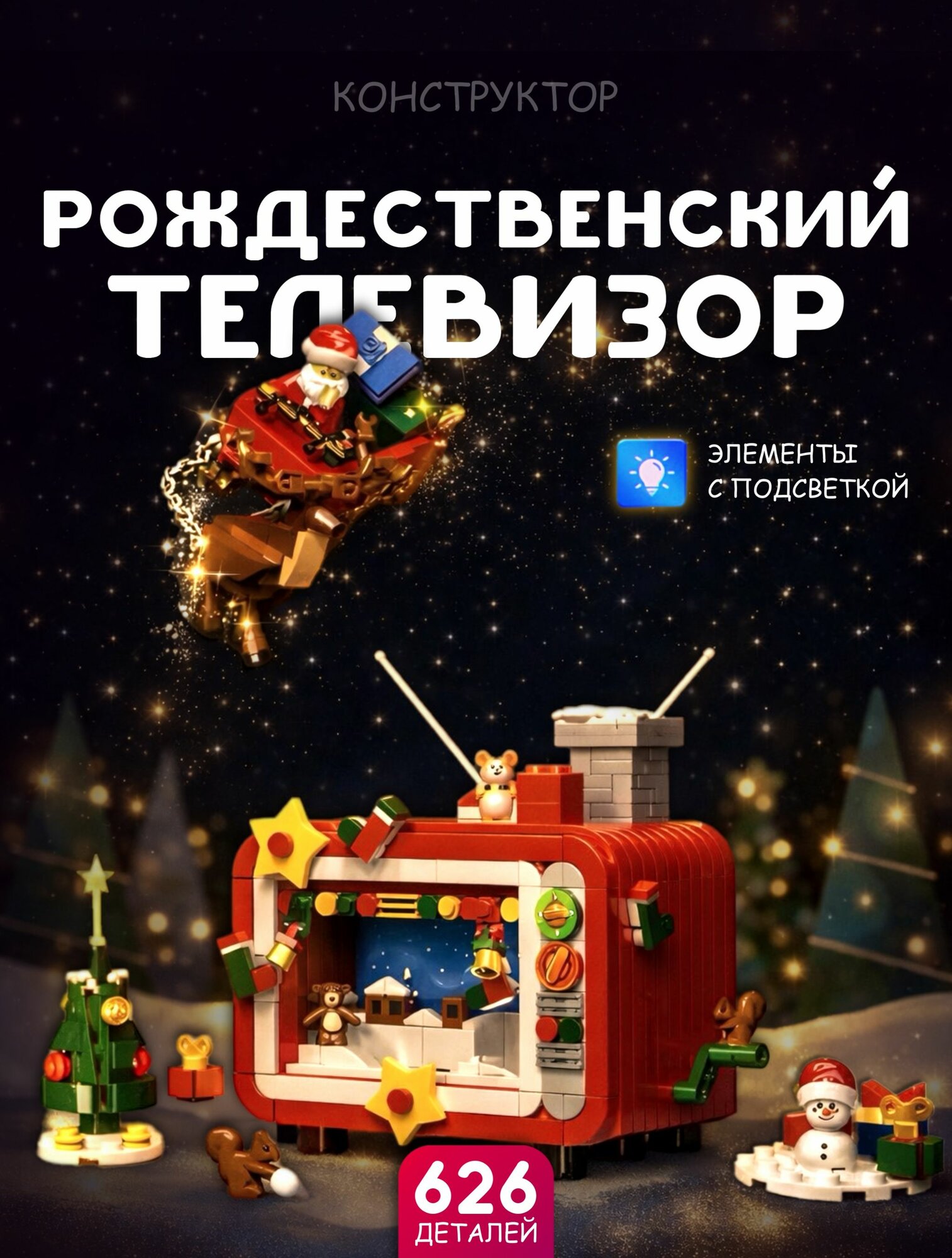 Конструктор Рождественский телевизор с подсветкой 626 дет 711