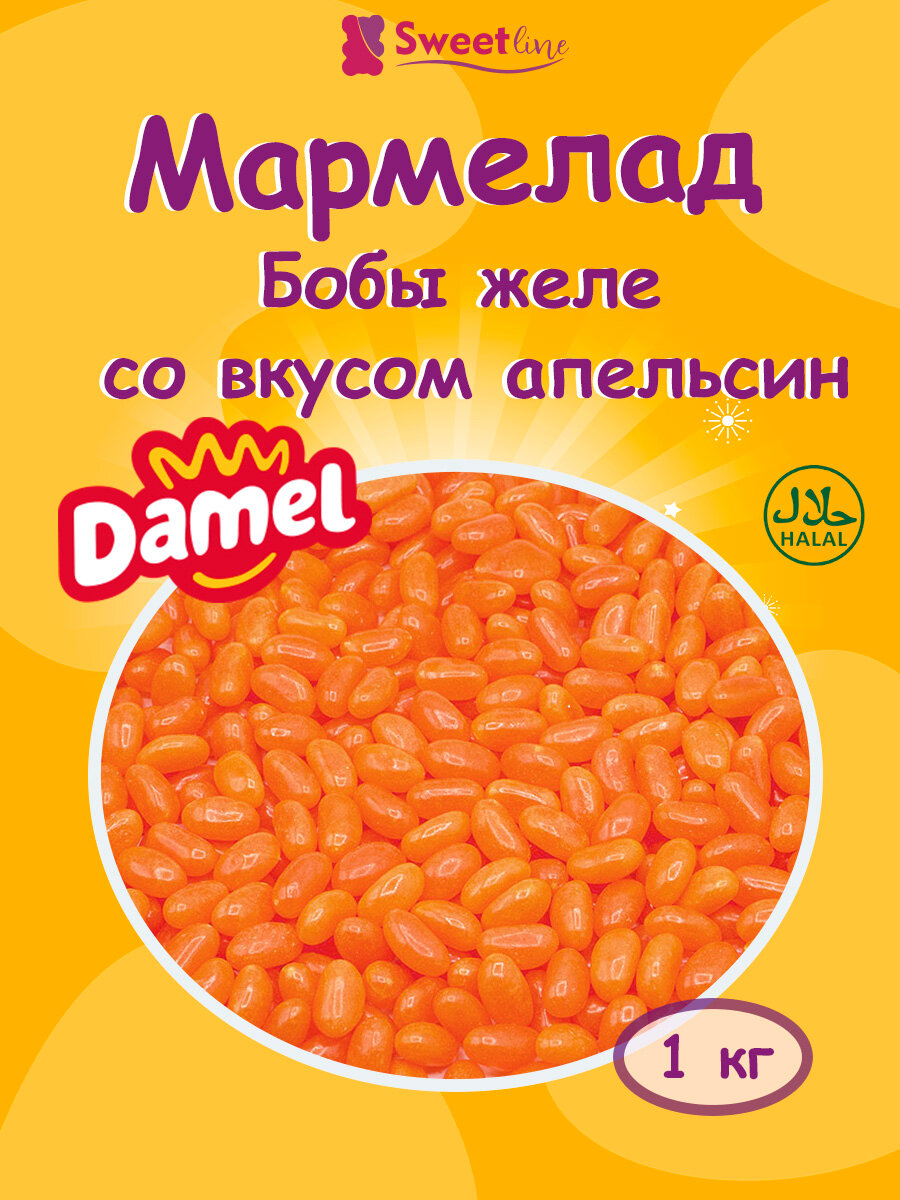 Мармелад жевательный халяль "Бобы желе со вкусом апельсина" 1кг DAMEL/Испания