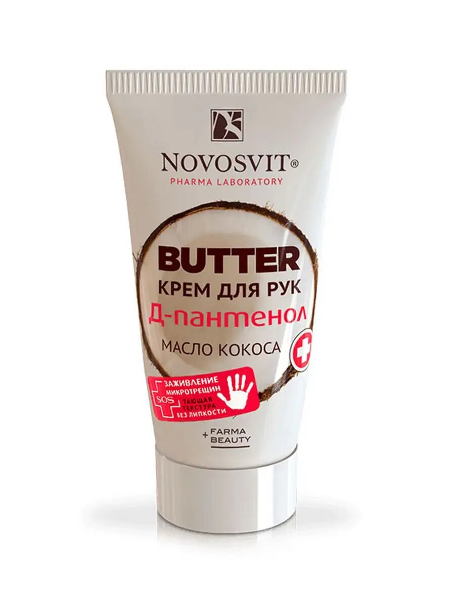 Novosvit BUTTER крем для рук "Д-пантенол + масло кокоса" 40 мл