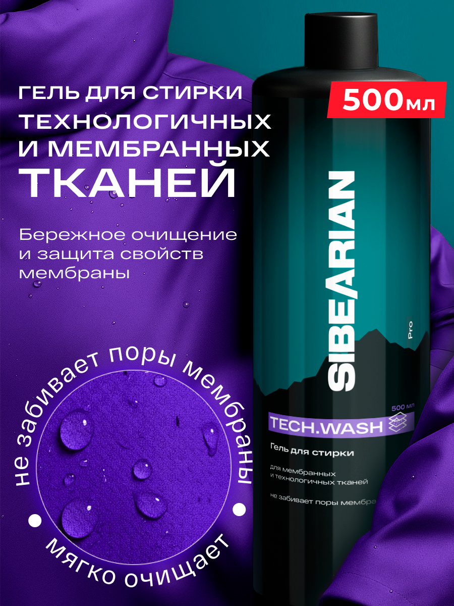 Гель для стирки мембранных и технологичных тканей SIBEARIAN 500 мл