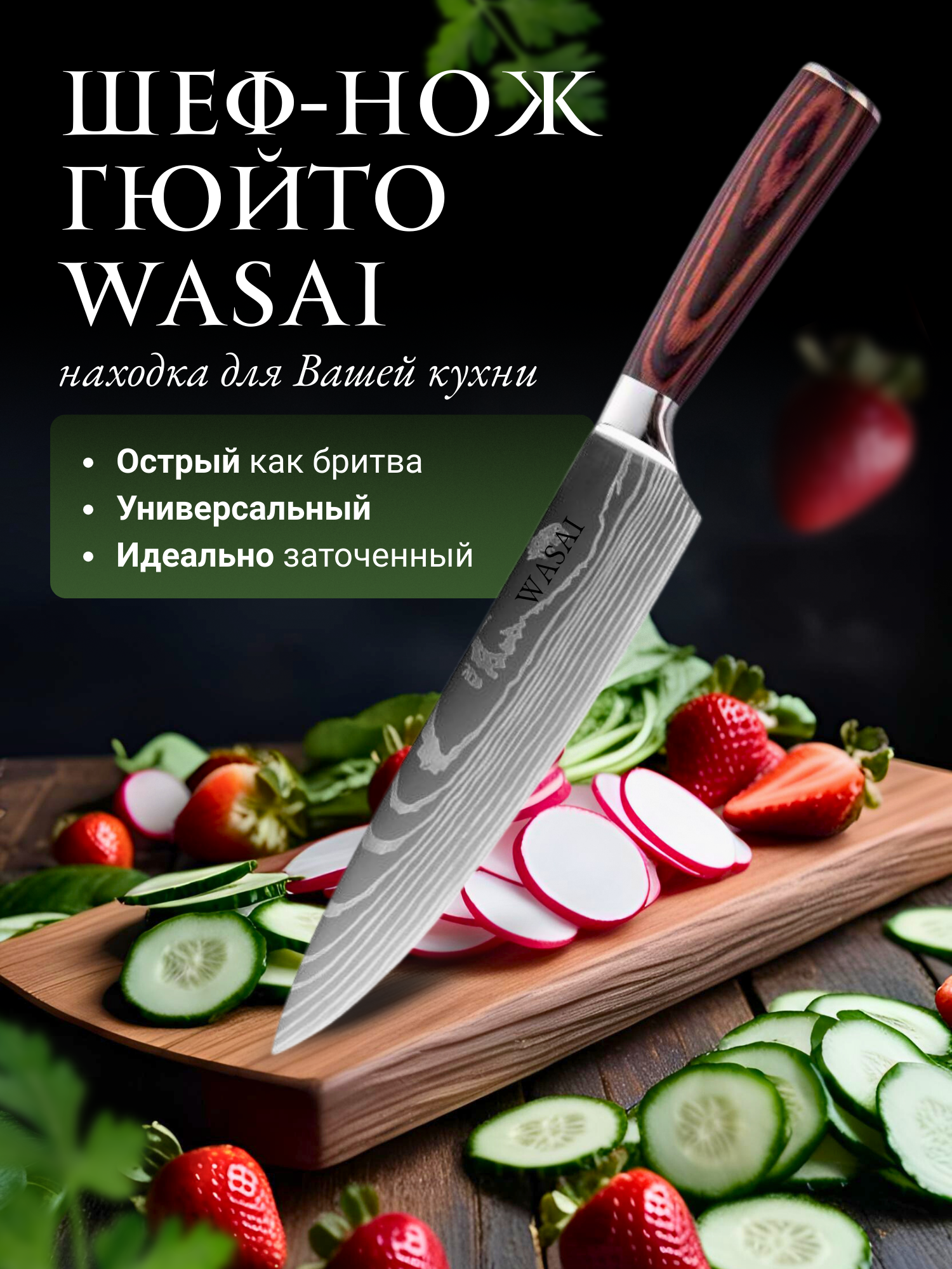 Японский кухонный универсальный шеф-нож гюйто WASAY (20,5 см, каштановая рукоять из дерева PAKKA, трехслойная сталь)