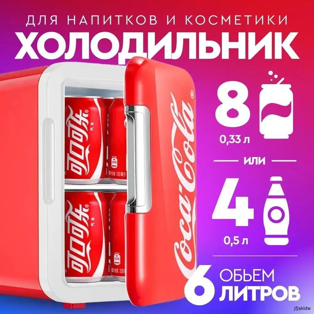Мини холодильник для косметики/напитков Coca-Cola Red, 6 л, 45 Вт - отличный выбор!