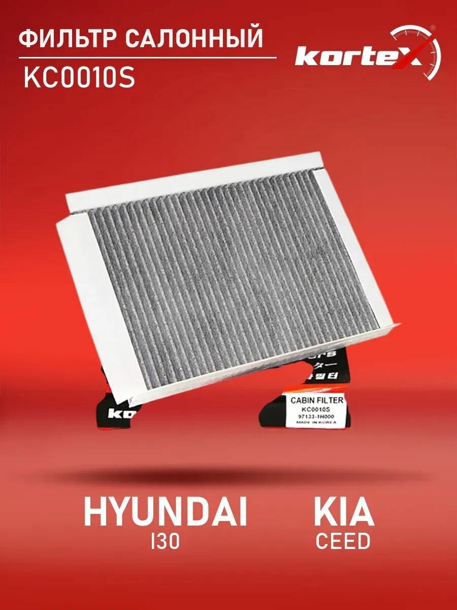 Фильтр салонный угольный Hyundai Хендай i30, Kia Киа Ceed Сид 971331H000