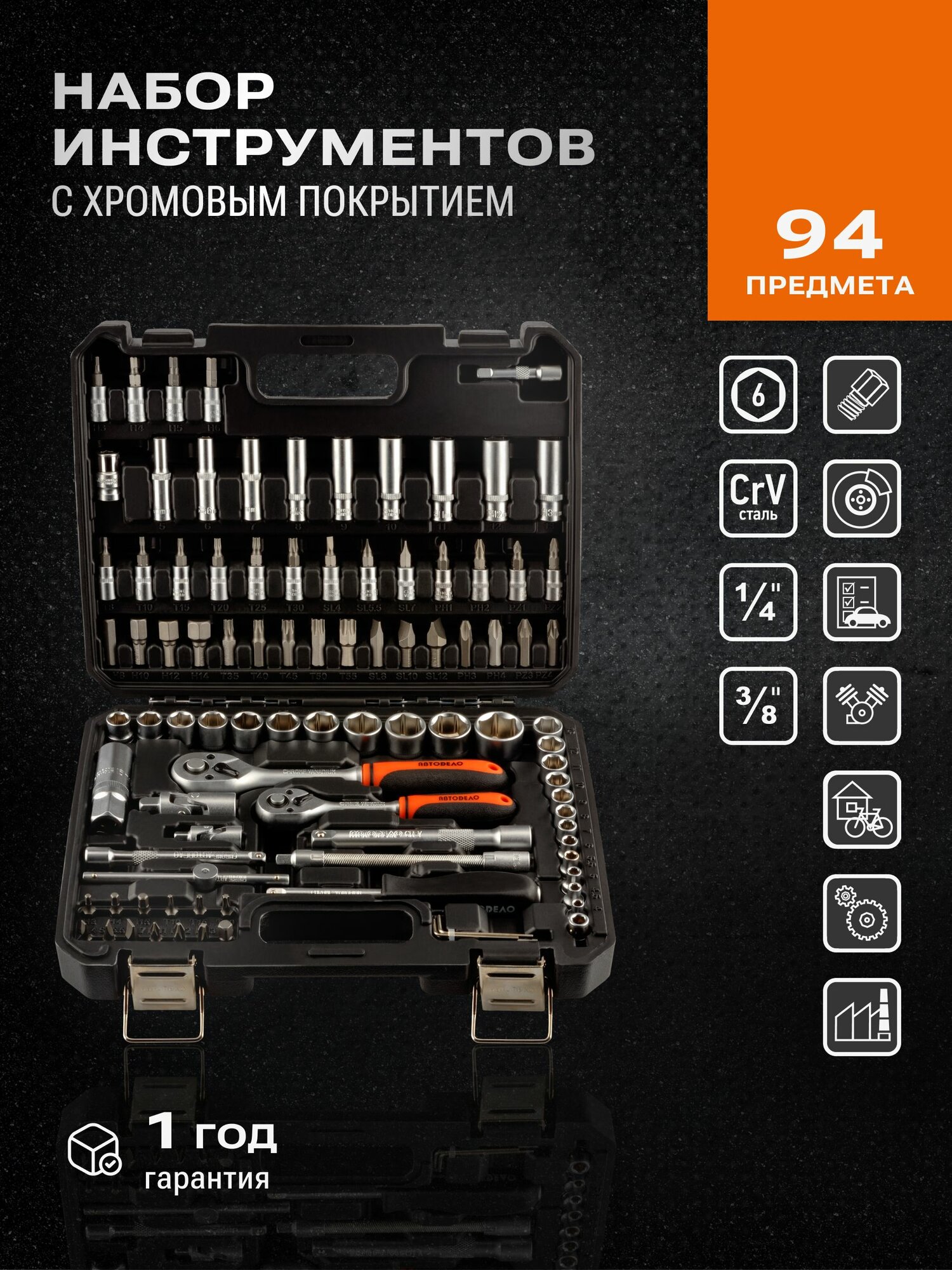 Набор инструментов для автомобиля головок и вставок 94 предмета 3/8",1/4"DR АвтоDело 39884