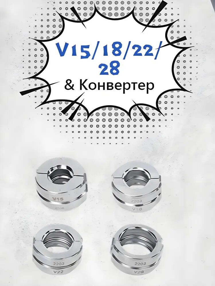 V-образная матрица (губки) электрического пресс-кримпера ES-1550