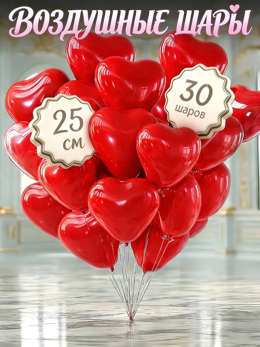 Набор воздушных шаров для фотозоны. Шары красное сердце. Шары для праздника. 30 штук. 25 см.