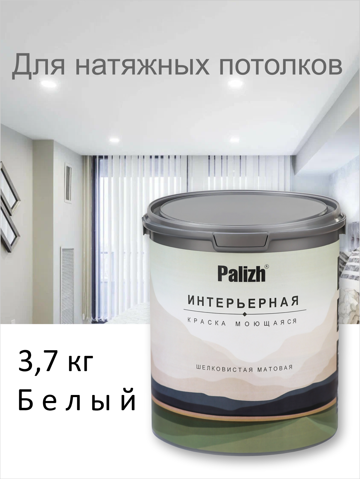 Краска акриловая интерьерная для стен и потолка шелковисто - матовая без запаха "Palizh" 3,7 кг белый