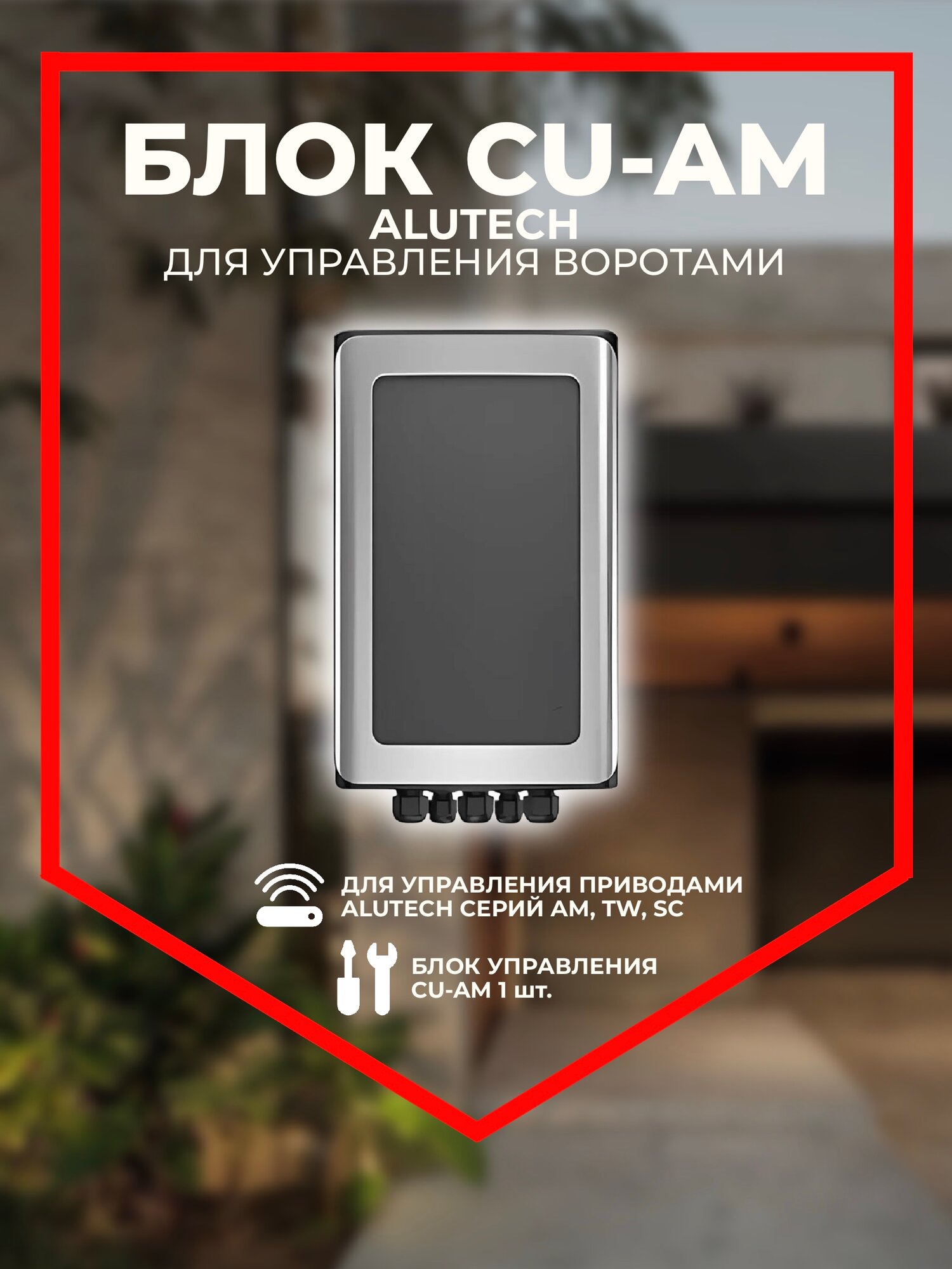 Блок управления ALUTECH CU-AM, распашные ворота, IP65, черный