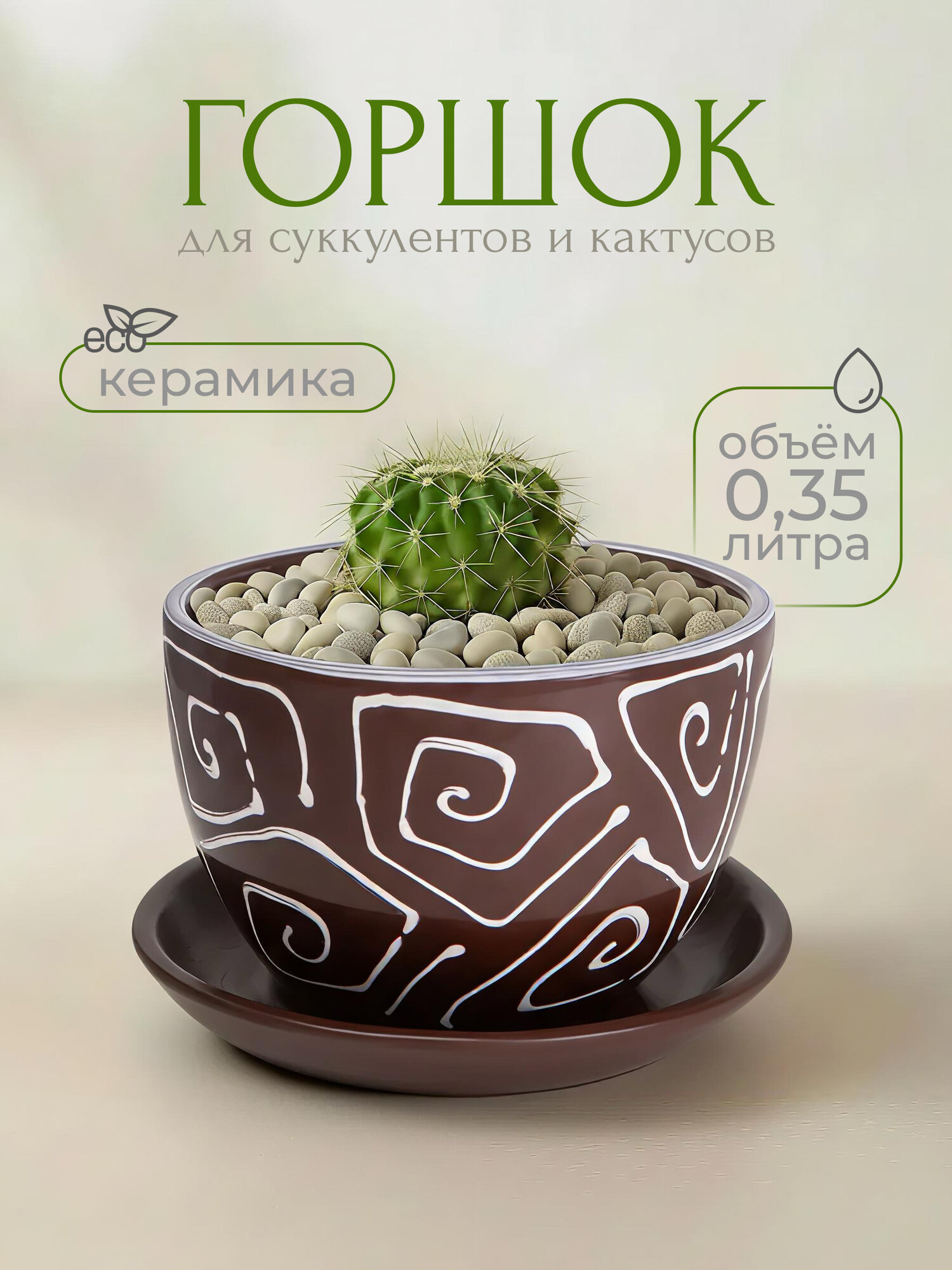 Горшок для цветов с дренажным отверстием и поддоном, 0,35 литра, коричневый