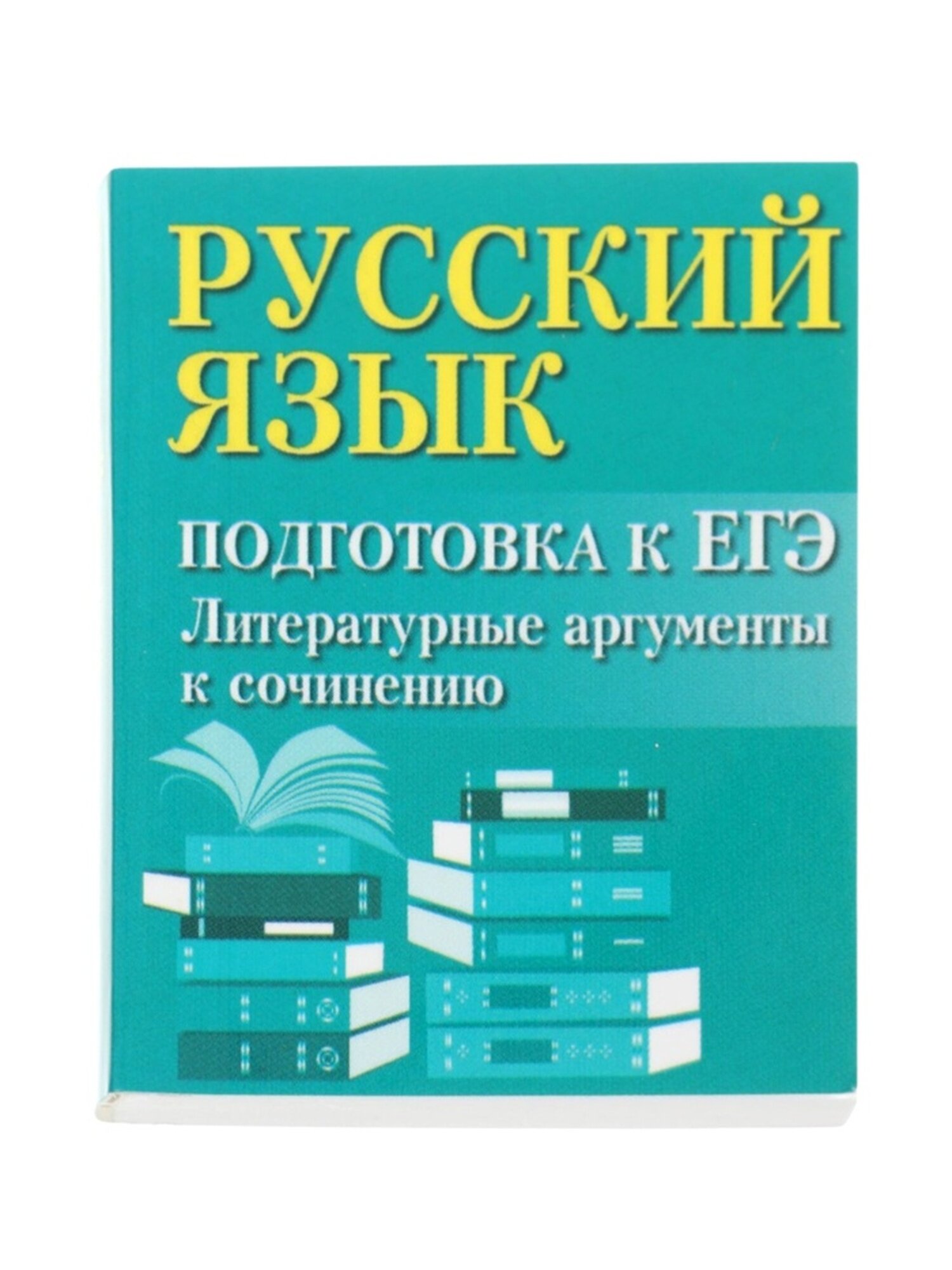 Учебное пособие «Русский язык, подготовка к ЕГЭ, литературные аргументы», Заярная И. Ю.