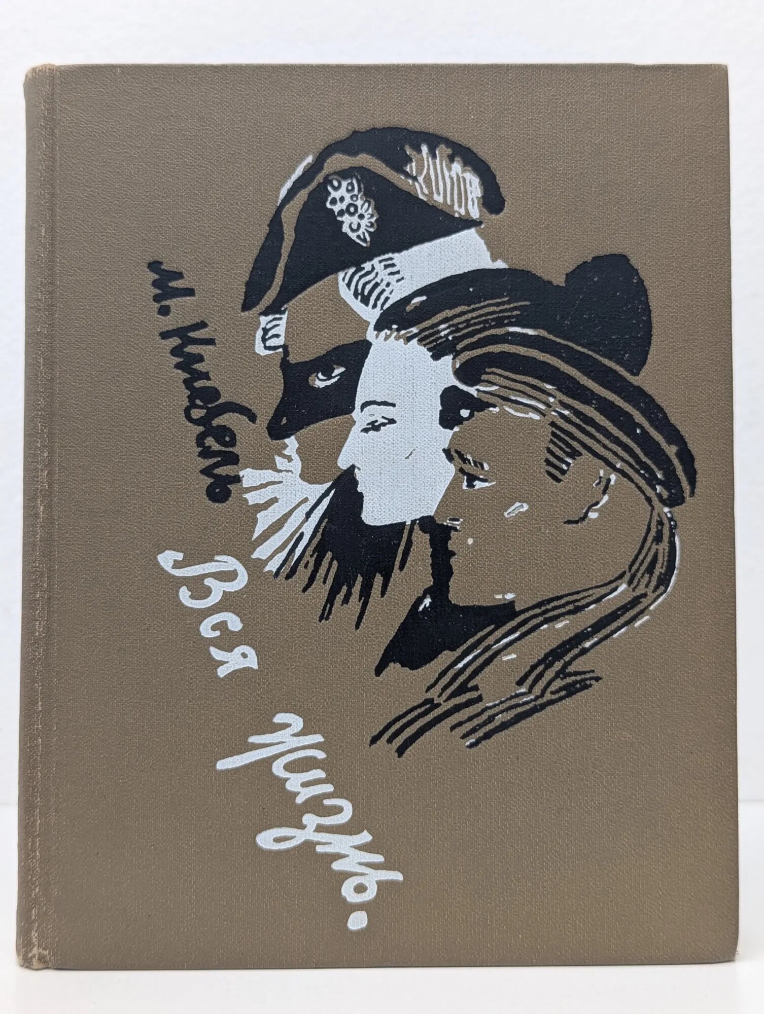 Вся жизнь Кнебель М. 1967