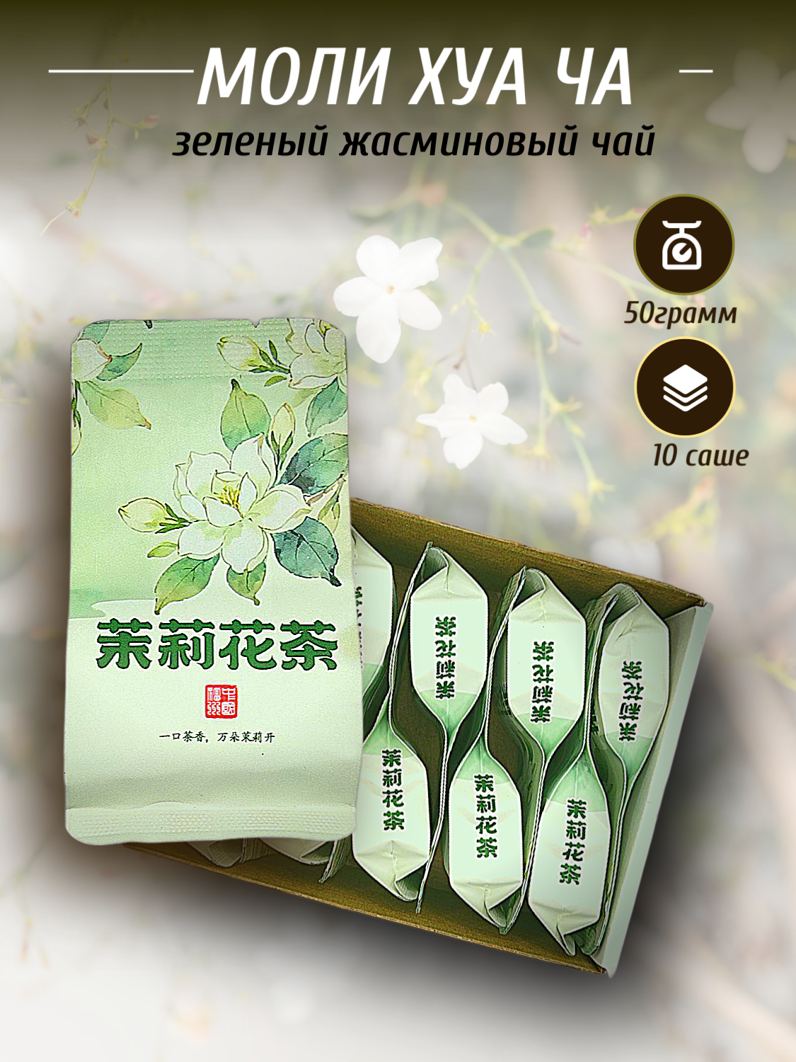 Зеленый жасминовый чай Моли Хуа Ча, 50г в порционных саше