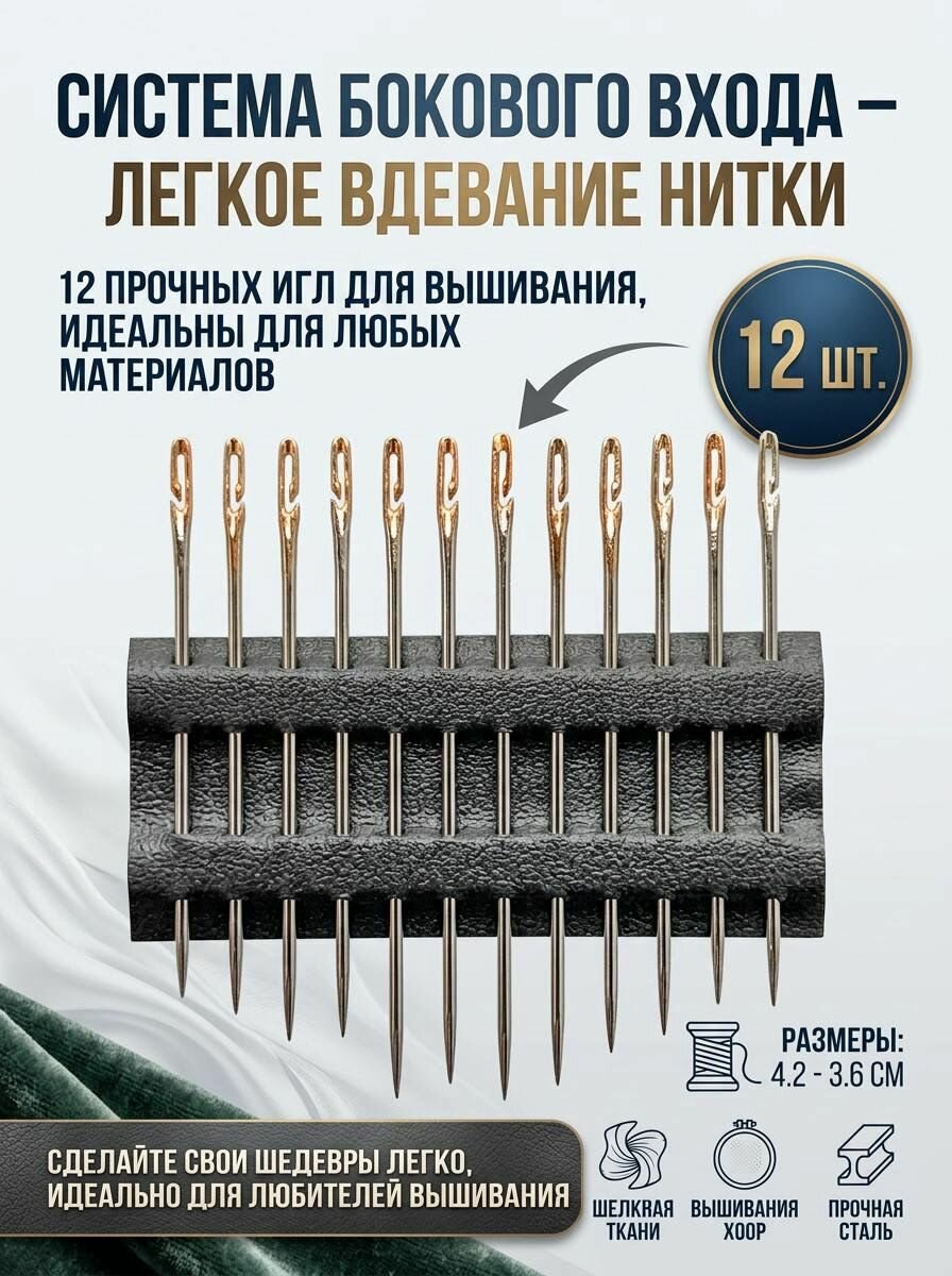 Иглы для вышивания с боковым входом, набор 12 шт, с нитевдевателем, для ручной вышивки, легкое вдевание нити