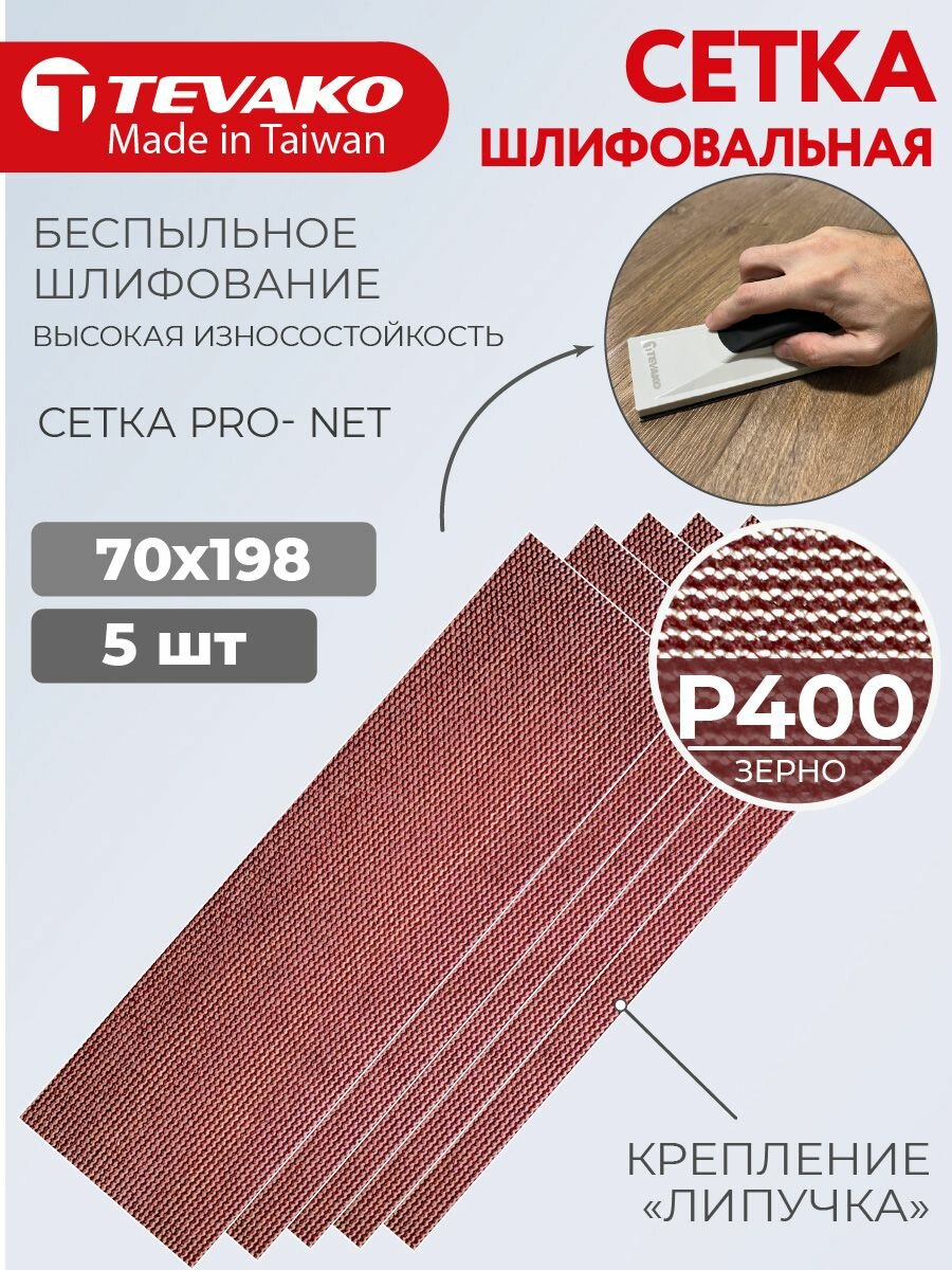 Шлифовальная абразивная сетка полоска Pro Net P400 70 x 198 мм, 5 шт
