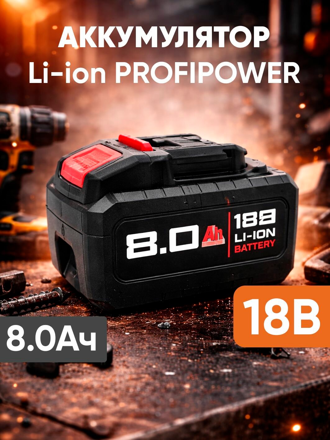 Аккумулятор для инструмента 18В 8.0Ач Li-ion PROFIPOWER MLI1860B зарядная батарея для шуруповерта / винтоверта / болгарки