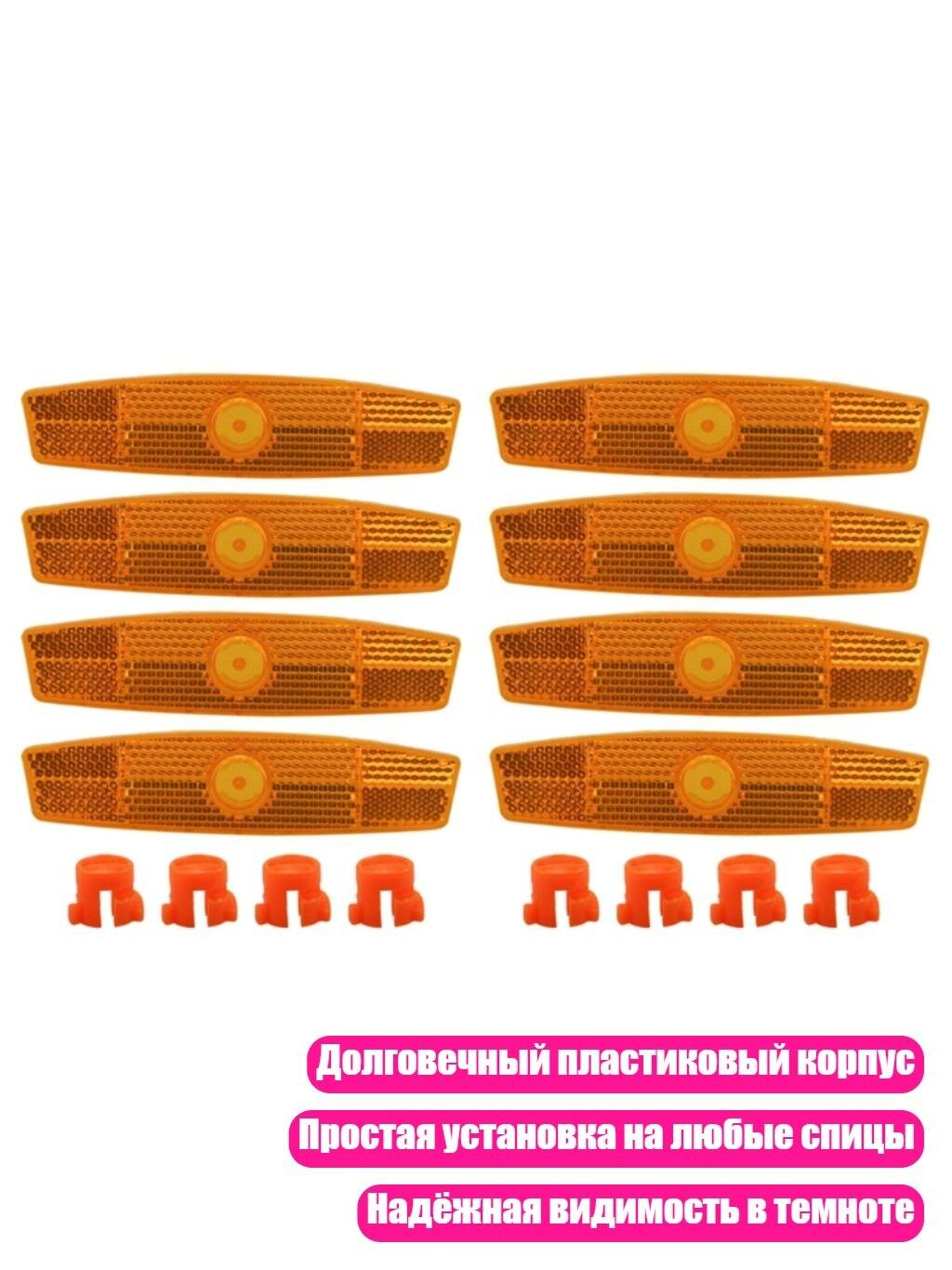 Отражатели для спиц велосипеда (8 шт.), Оранжевый