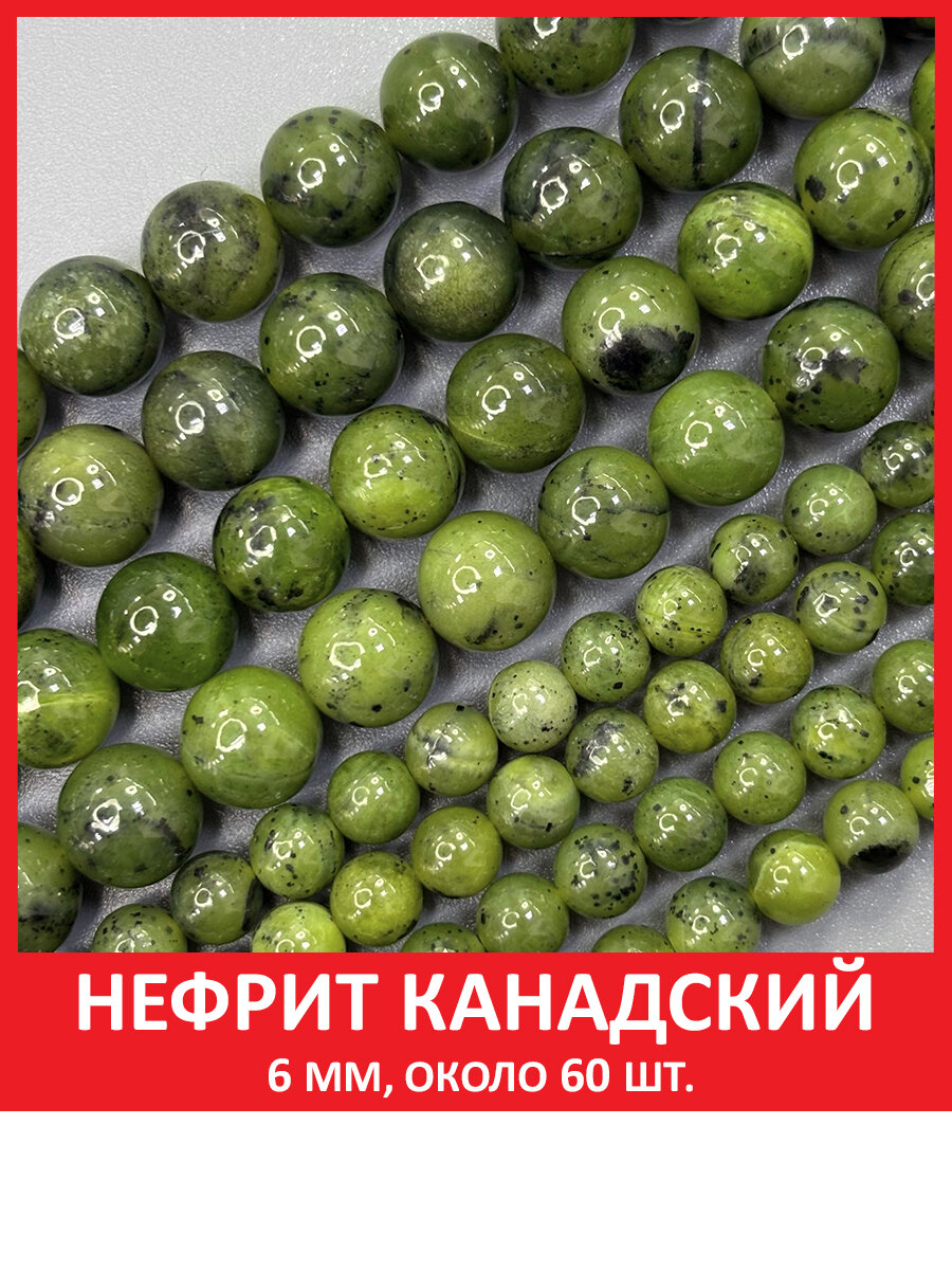 Нефрит канадский 6 мм, бусины из натурального камня на нитке (около 60 шт)