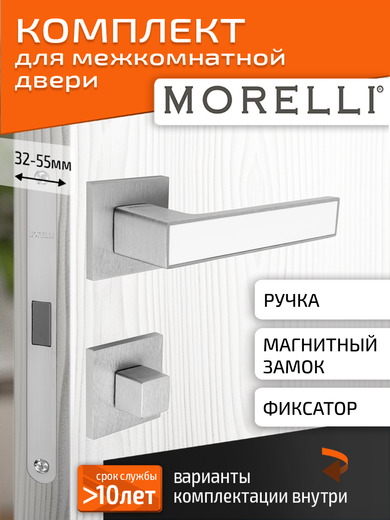Комплект для межкомнатной двери Morelli / Дверная ручка MH 48 S6 SSC/W + поворотник + магнитный замок / Супер матовый хром