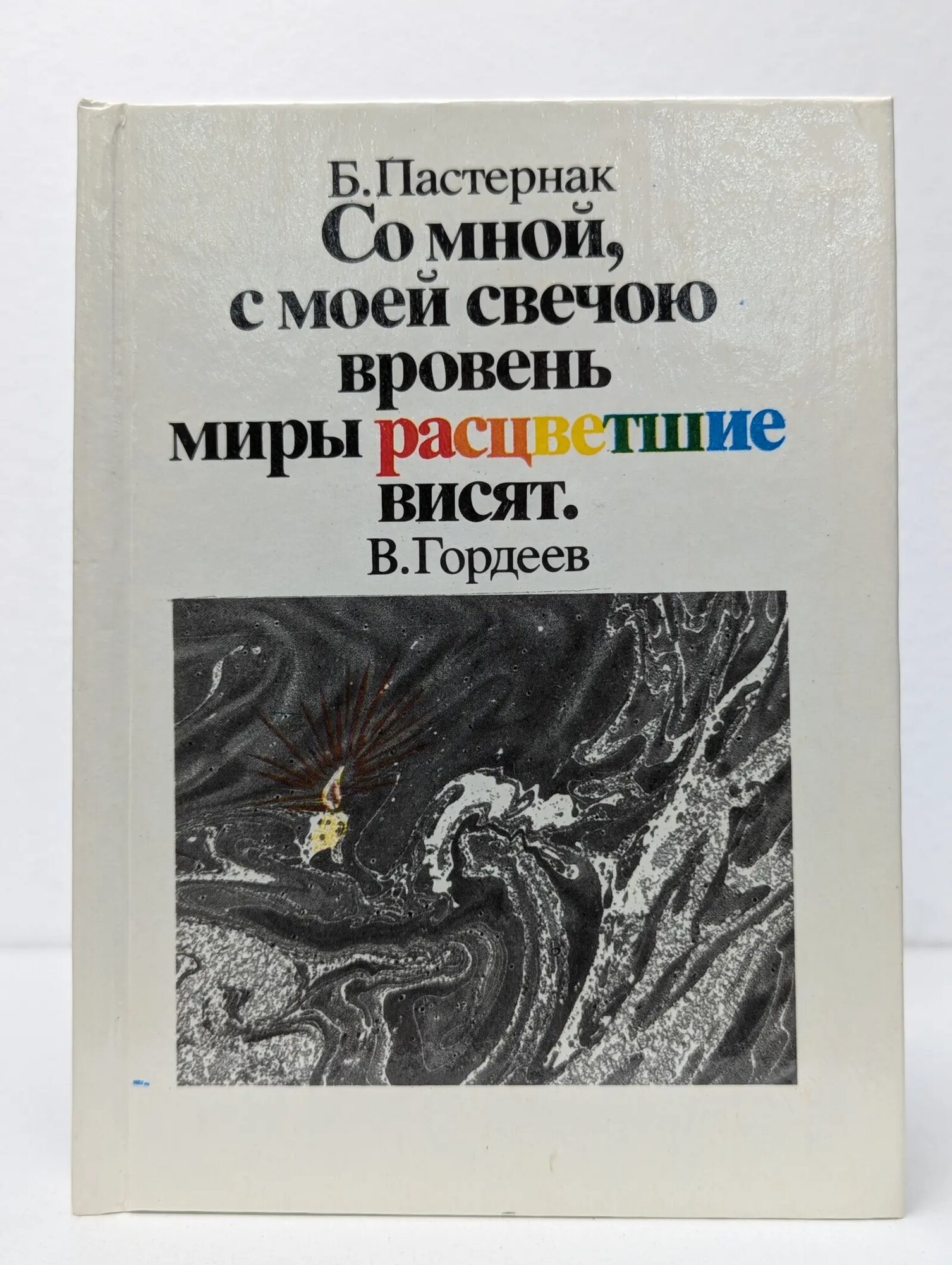 Со мной, с моей свечою вровень миры расцветшие висят Пастернак Борис Леонидович 1993