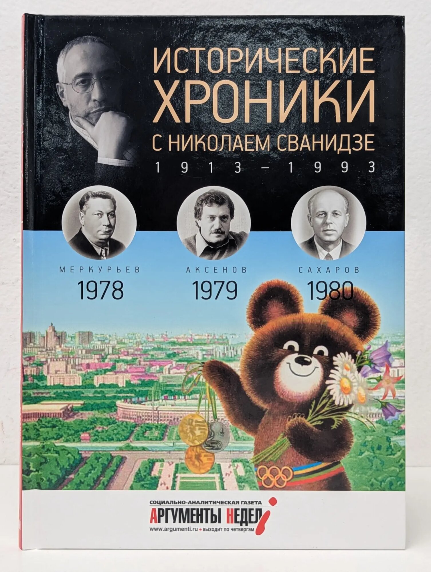 Исторические хроники с Николаем Сванидзе. 1978-1979-1980 Сванидзе Марина, Сванидзе Николай Карлович 2014