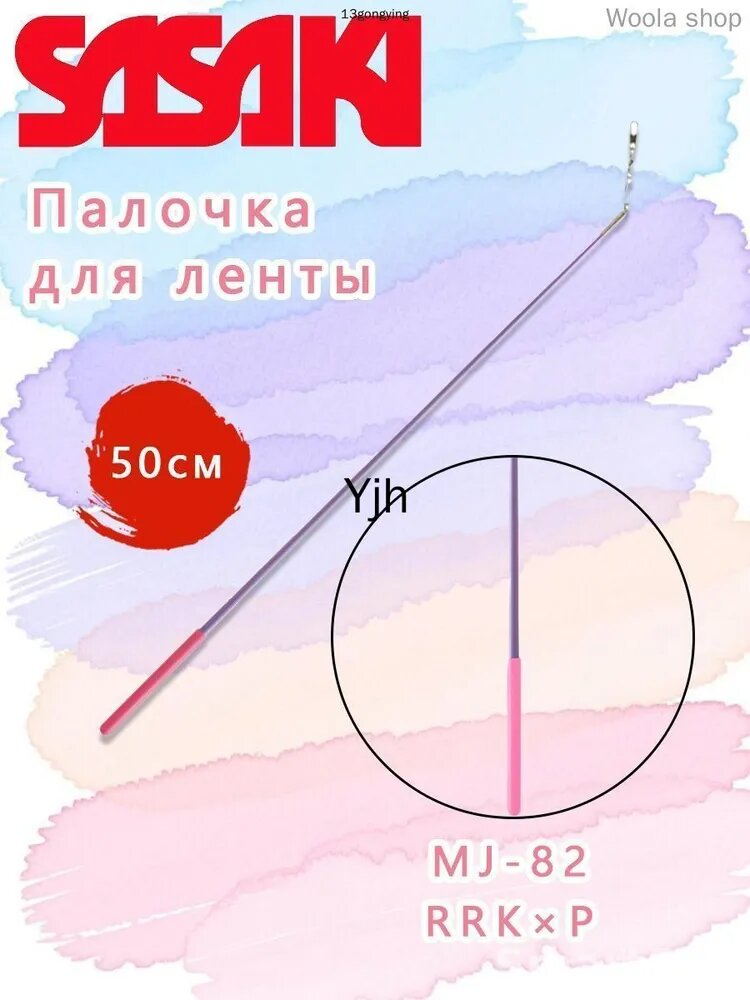 Палочка для гимнастики Sasaki 50см RKKxP для начинающих гимнасток, для тренировок и соревнований