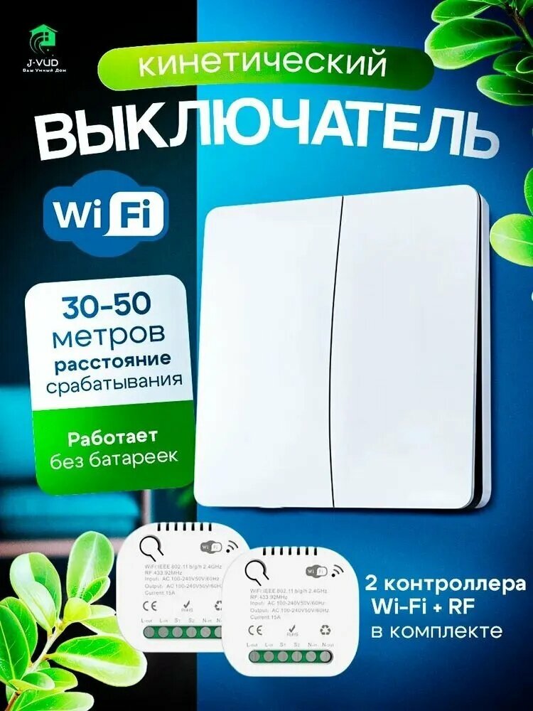 Беспроводной выключатель WI-FI Кинетический Белый Клавиша 2-кнопки + 2 контроллера